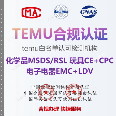 temu授权资质跨境电商美国cpc fda ul 欧盟CE  rohs rsl GCC认证