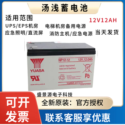 YUASA汤浅蓄电池12V12AH 全新质保 NP12-12直流屏UPS消防主机专用