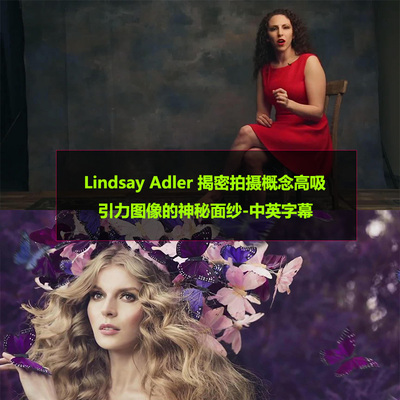 Lindsay Adler 揭密拍摄概念高吸引力图像的神秘面纱-中英字幕