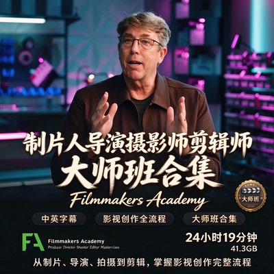 FilmmakersAcademy大师班合集