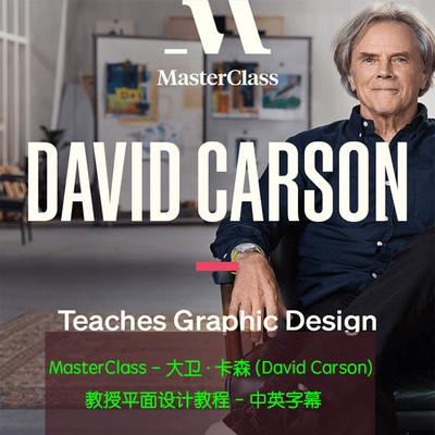 MasterClass大卫·卡森(David Carson)教授平面设计教程-中英字幕
