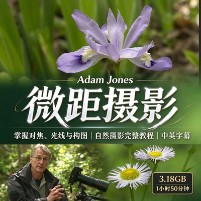 Adam Jones 掌握微距摄影对焦光线构图自然摄影完整教程-中英字幕