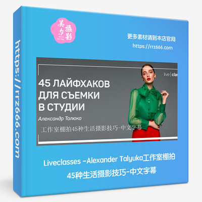 Liveclasses-Alexander Talyuka工作室棚拍45种生活摄影技巧中字