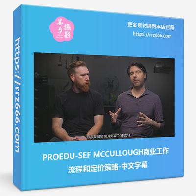 PROEDU-SEF MCCULLOUGH商业工作流程和定价策略-中文字幕