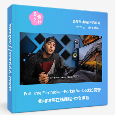 Full Time Filmmaker-Parker Walbeck如何营销和销售在线课程中字