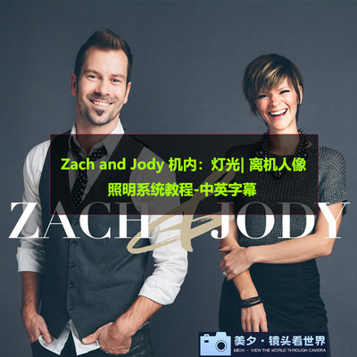 Zach and Jody 机内灯光| 离机人像照明系统后期教程英文中英字幕