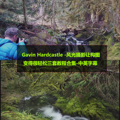 Gavin Hardcastle -风光摄影让构图很轻松三套教程合集-中英字幕