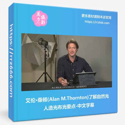 艾伦·桑顿(Alan M.Thornton)了解自然光人造光布光要点-中文字幕