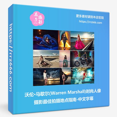 沃伦·马歇尔Warren Marshall时尚人像摄影拍摄地点指南中文字幕