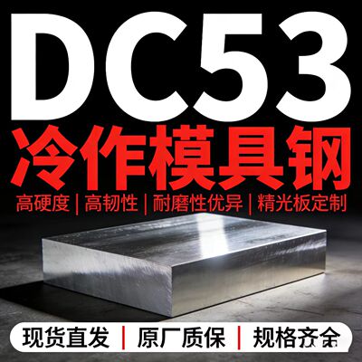 DC53S136H铁板45号钢Cr12mov钢板2CR13SKD113CR13圆棒30CRMNSIA精