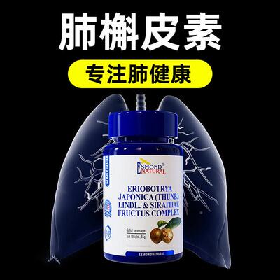 爱美素国进口汉司盟呵护肺部保健保养覆合二氢槲XSW皮罗果枇杷叶