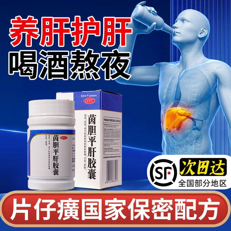 片仔癀茵胆平肝胶囊保护肝胆用药口苦口臭熬夜肝火旺尿黄养肝片gy