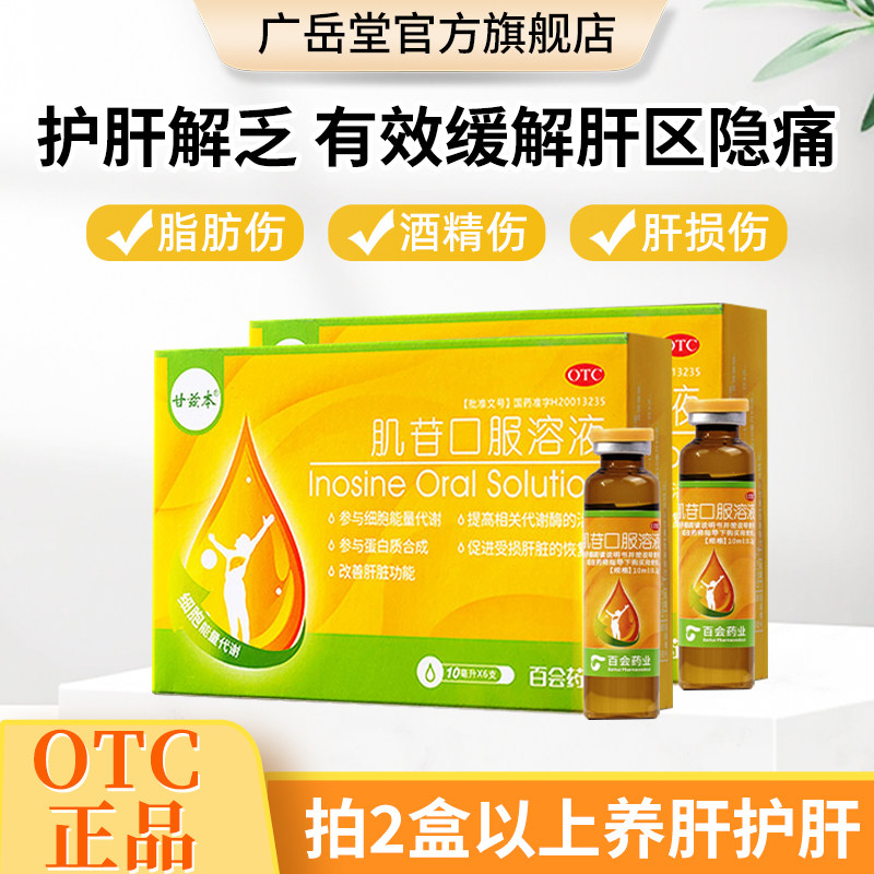 甘兹本肌苷口服溶液官方肌酐肌肝口服液治肝疼肝炎护肝肝胆用药gy
