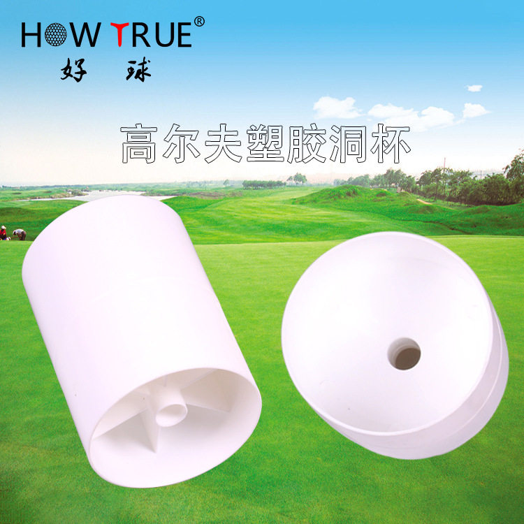 高尔夫洞杯 高尔夫练习果岭洞杯 高尔夫塑胶洞杯 高尔夫用品
