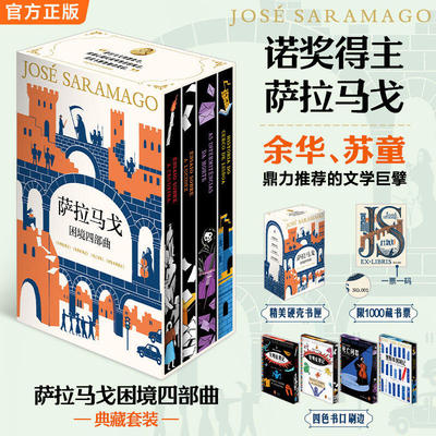 诺贝尔文学奖得主萨拉马戈困境四部曲 里斯本围城记+失明症漫记+复明症漫记+死亡间歇 诺奖得主 余华推荐小说书 外国文学小说