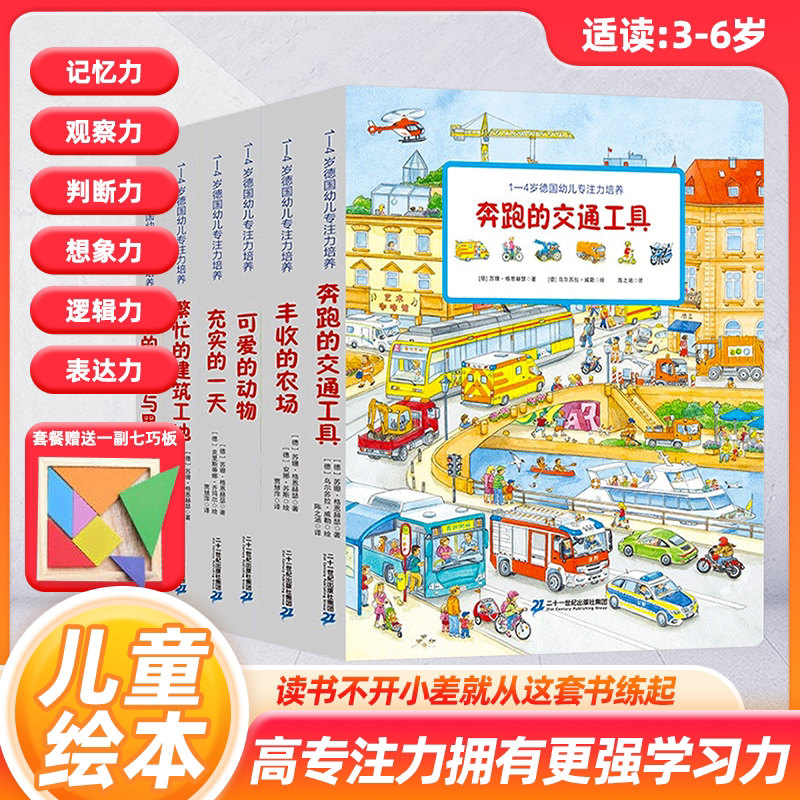 正版直发】德国幼儿专注力训练培养大书奔跑的交通工具繁忙的建筑工地丰收的农场幼儿专注力绘本点读版6册赠七巧板 记忆交替白天与