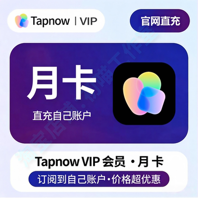 TapNow会员积分Tapies充值1000