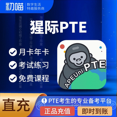 猩际pte会员月卡充值PTE专业备考平台90天星际pte会员7天VIP直充