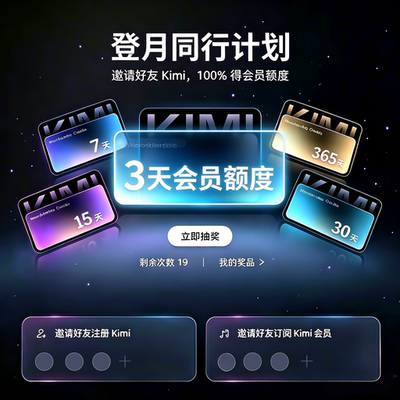 Kimi会员登月同行计划抽奖次数