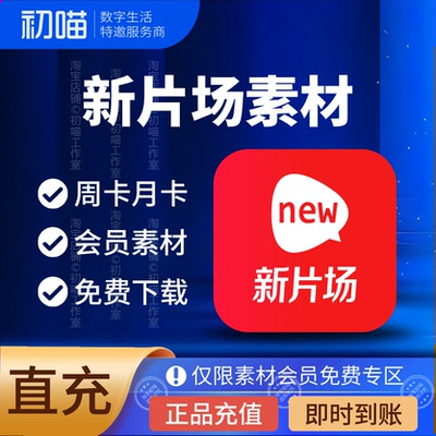 新片场场选素材个人会员月卡充值