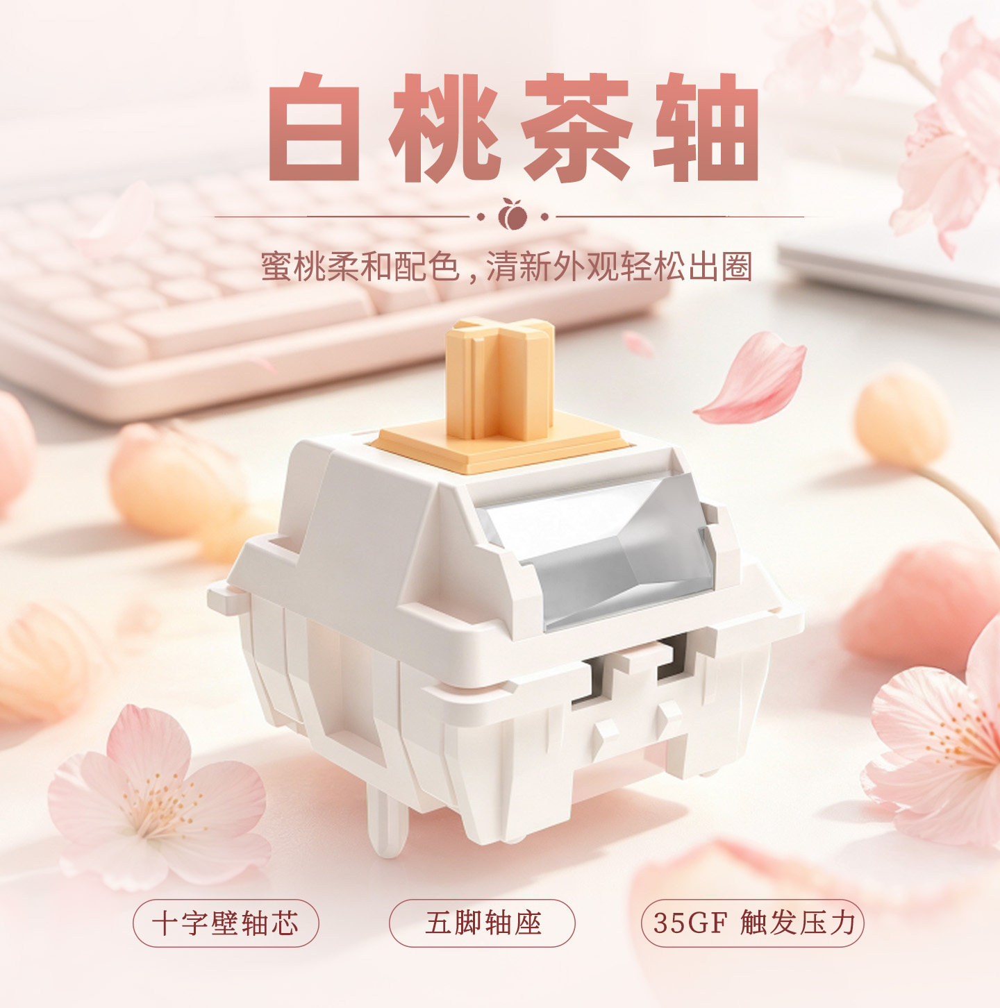 环诺白桃茶轴 轻压力段落轴 低噪闷轴办公游戏 客制化机械键盘轴