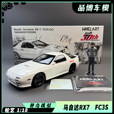 WHELART轮艺 1:18 马自达SAVANNA RX-7 FC3S 头文字D合金全开车模