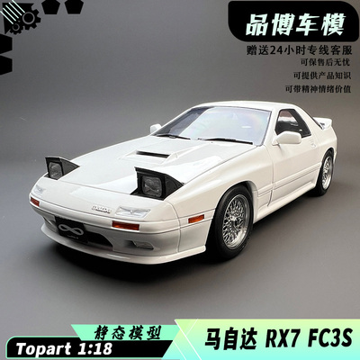 新品定 Topart 1:18 马自达 RX7 FC3S 合金全开汽车模型