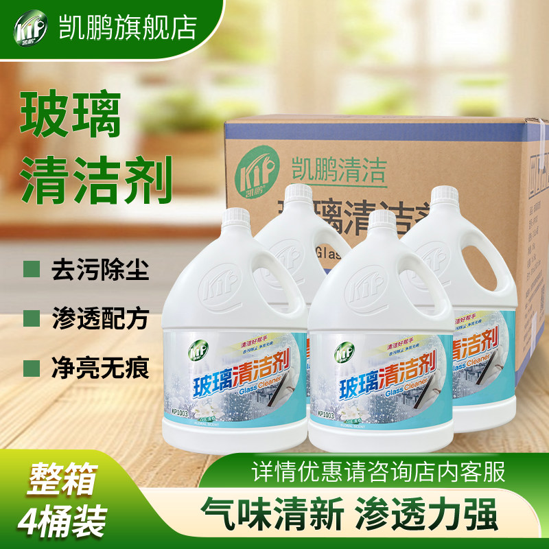 凯鹏KP1003玻璃清洁剂除污去垢门窗外墙玻璃水汽车玻璃大桶整箱