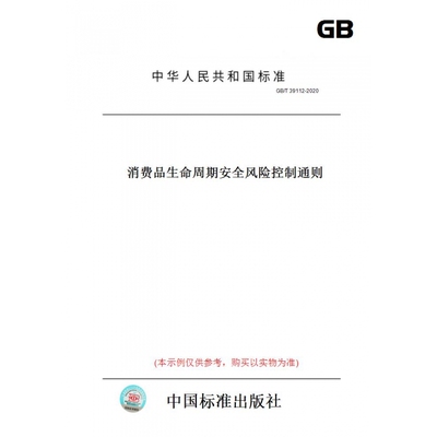 【纸版图书】GB/T39112-2020消费品生命周期安全风险控制通则