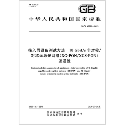 GB/T 46882-2025 接入网设备测试方法 10Gbit/s非对称/对称无源光网络（XG-PON/XGS-PON）互通性