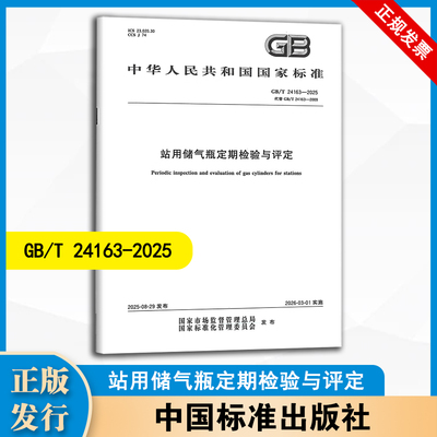 GB/T 24163-2025 站用储气瓶定期检验与评定