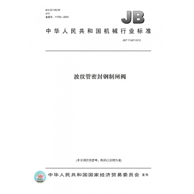 【纸版图书】JB/T11487-2013波纹管密封钢制闸阀