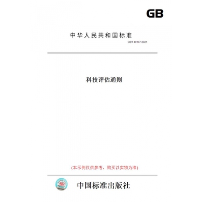 【纸版图书】GB/T40147-2021科技评估通则