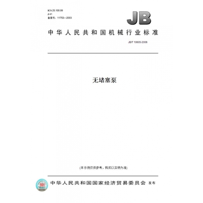 【纸版图书】JB/T10605-2006无堵塞泵
