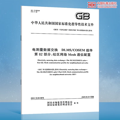 GB/Z 17215.682-2024 电测量数据交换 DLMS/COSEM组件 第82部分：社区网络Mesh通信配置