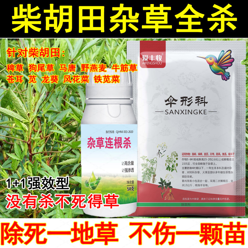 柴胡田除草剂柴胡苗后除草剂安全不伤苗柴胡除草剂禾阔双除正品