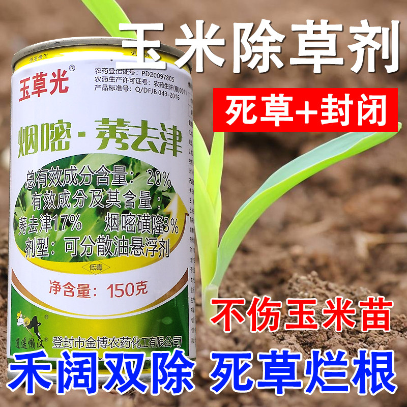 烟嘧磺隆莠去津 玉米除草剂 玉米田苞米地苗后除草剂禾阔双除安全