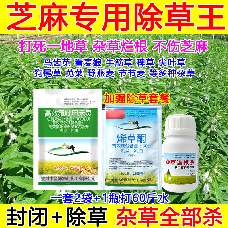 芝麻除草剂芝麻田专用除草剂芝麻尖叶草除草剂除草不伤苗蔬菜除草