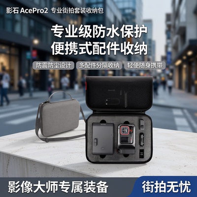 影石AcePro2玩拍打印机收纳包