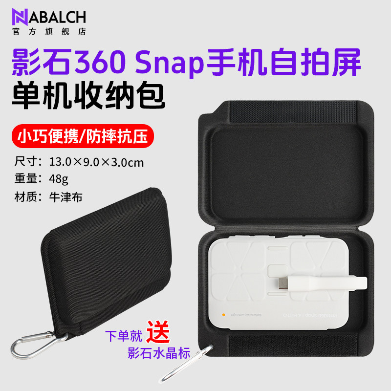 适用于影石Insta360 Snap 手机自拍屏收纳盒硬壳防摔抗压防水自拍神器后置自拍显示屏充电宝收纳包