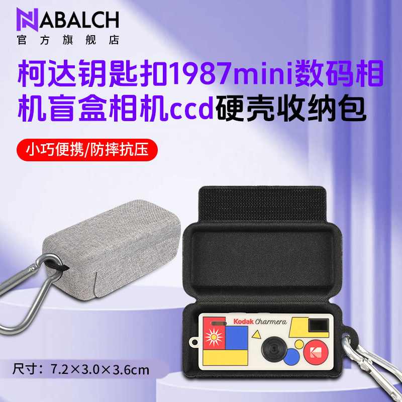 适用柯达Charmera钥匙扣收纳包硬壳防摔抗压防水1987mini数码相机保护盒盲盒相机包