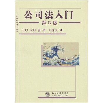 正版包邮公司法入门[日] 前田庸 著,王作全 译北京大学出版社9787301198124