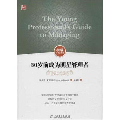 正版包邮初级领导力系列:30岁前成为明星管理者(美)麦克丹尼尔 (McDaniel.A.)　著中国电力出版社9787512371262
