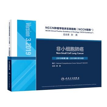 正版包邮NCCN肿瘤学临床实践指南 非小细胞肺癌赫捷人民卫生出版社9787117283847