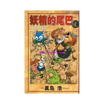 正版包邮妖精的尾巴1 真岛浩：真岛浩,陈静湖北少儿出版社9787535349552