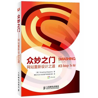 正版包邮众妙之门:网站重新设计之道德国Smashing杂志, 腾讯ISUX社交用户体验设计部人民邮电出版社9787115307460