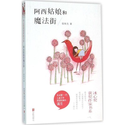 正版包邮冰心奖获奖作家书系:阿西姑娘和魔法街张秋生北京联合出版公司9787550266766