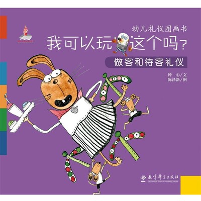 正版包邮我可以玩这个吗？ 做客和待客礼仪钟心 著,陈泽新 绘教育科学出版社9787504192875