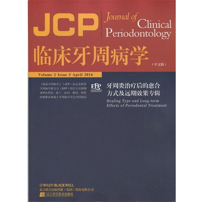 正版包邮临床牙周病学:牙周炎治疗后的愈合方式及远期效果专辑(意)Maurizio Tonetti(马里奇奥.托尼提)辽宁科学技术出版社
