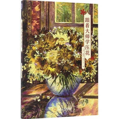 正版包邮跟着大师学压花[美]谢荔(Shelley Xie)机械工业出版社9787111564775